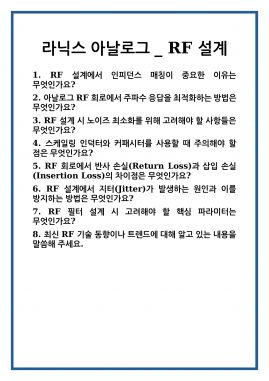 [면접] 라닉스 아날로그 _ RF 설계 면접 질문 및 답변 합격 예문 기출 문항 최종 준비 자료-1페이지