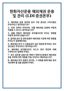 [면접] 한화자산운용 해외채권 운용 및 관리 (LDI증권본부) 면접 질문 답변 합격 예문 기출 문항 최종 준비 자료-1페이지