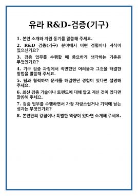 [면접] 유라 R&D-검증(기구) 면접 질문 및 답변 합격 예문 기출 문항 최종 준비 자료-1페이지