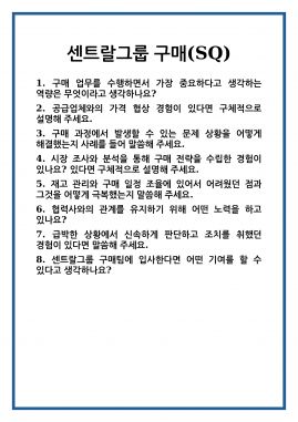 [면접] 센트랄그룹 구매(SQ) 면접 질문 및 답변 합격 예문 기출 문항 최종 준비 자료-1페이지