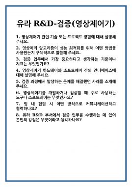 [면접] 유라 R&D-검증(영상제어기) 면접 질문 및 답변 합격 예문 기출 문항 최종 준비 자료-1페이지