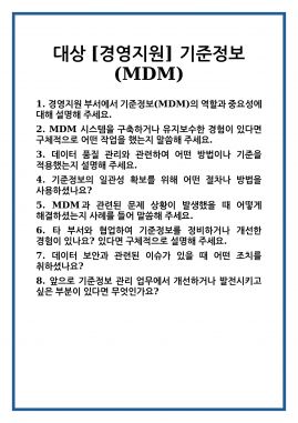 [면접] 대상 [경영지원] 기준정보(MDM) 면접 질문 및 답변 합격 예문 기출 문항 최종 준비 자료-1페이지