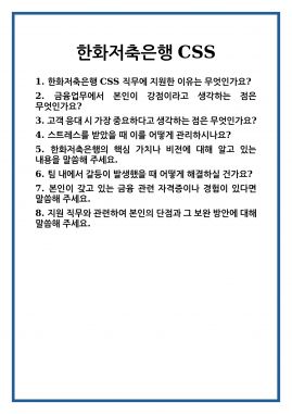 [면접] 한화저축은행 CSS 면접 질문 및 답변 합격 예문 기출 문항 최종 준비 자료-1페이지