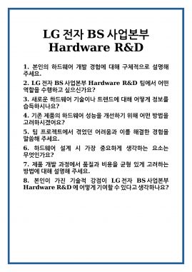 [면접] LG전자 BS사업본부 Hardware R&D 면접 질문 및 답변 합격 예문 기출 문항 최종 준비 자료-1페이지