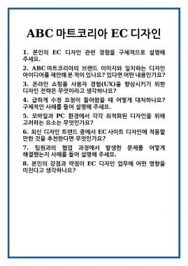 [면접] ABC마트코리아 EC디자인 면접 질문 및 답변 합격 예문 기출 문항 최종 준비 자료-1페이지