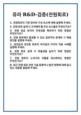 [면접] 유라 R&D-검증(전원회로) 면접 질문 및 답변 합격 예문 기출 문항 최종 준비 자료-1페이지