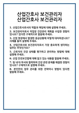 [면접합격예문] 산업간호사 보건관리자 면접 질문 및 답변-1페이지