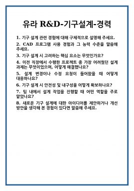 [면접] 유라 R&D-기구설계-경력 면접 질문 및 답변 합격 예문 기출 문항 최종 준비 자료-1페이지