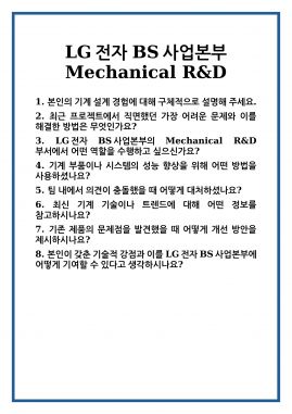 [면접] LG전자 BS사업본부 Mechanical R&D 면접 질문 및 답변 합격 예문 기출 문항 최종 준비 자료-1페이지