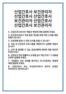 [면접합격예문] 산업간호사 보건관리자 면접 질문 및 답변 합격 예문-1페이지