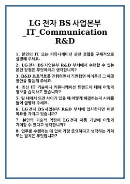 [면접] LG전자 BS사업본부_IT_Communication R&D 면접 질문 및 답변 합격 예문 기출 문항 최종 준비 자료-1페이지