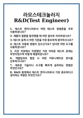 [면접] 라모스테크놀러지 R&D(Test Engineer) 면접 질문 및 답변 합격 예문 기출 문항 최종 준비 자료-1페이지