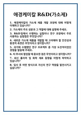 [면접] 애경케미칼 R&D(가소제) 면접 질문 및 답변 합격 예문 기출 문항 최종 준비 자료-1페이지