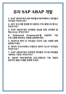 [면접] 유라 SAP ABAP 개발 면접 질문 및 답변 합격 예문 기출 문항 최종 준비 자료-1페이지