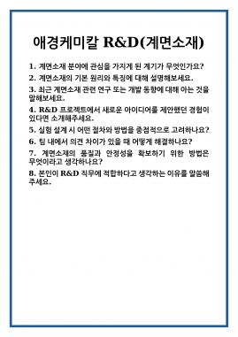 [면접] 애경케미칼 R&D(계면소재) 면접 질문 및 답변 합격 예문 기출 문항 최종 준비 자료-1페이지