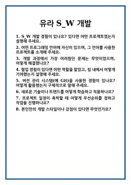 [면접] 유라 S_W 개발 면접 질문 및 답변 합격 예문 기출 문항 최종 준비 자료-1페이지