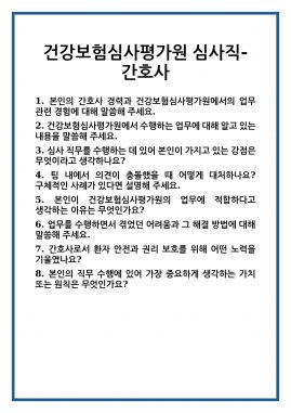 [면접] 건강보험심사평가원 심사직-간호사 면접 질문 및 답변 합격 예문 기출 문항 최종 준비 자료-1페이지