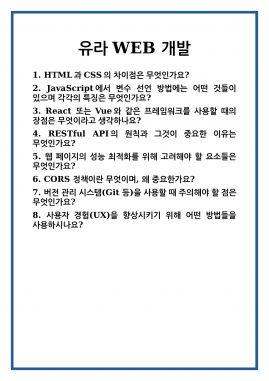 [면접] 유라 WEB 개발 면접 질문 및 답변 합격 예문 기출 문항 최종 준비 자료-1페이지