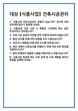 [면접] 대상 [식품사업] 건축시공관리 면접 질문 및 답변 합격 예문 기출 문항 최종 준비 자료-1페이지