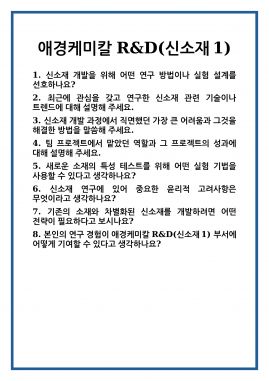 [면접] 애경케미칼 R&D(신소재1) 면접 질문 및 답변 합격 예문 기출 문항 최종 준비 자료-1페이지