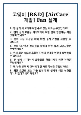 [면접] 코웨이 [R&D] [AirCare 개발] Fan 설계 면접 질문 및 답변 합격 예문 기출 문항 최종 준비 자료-1페이지