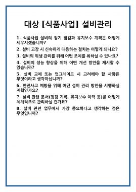 [면접] 대상 [식품사업] 설비관리 면접 질문 및 답변 합격 예문 기출 문항 최종 준비 자료-1페이지