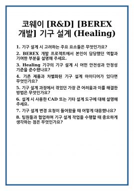 [면접] 코웨이 [R&D] [BEREX 개발] 기구 설계 (Healing) 면접 질문 및 답변 합격 예문 기출 문항 최종 준비 자료-1페이지