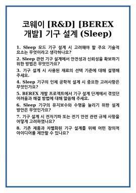 [면접] 코웨이 [R&D] [BEREX 개발] 기구 설계 (Sleep) 면접 질문 및 답변 합격 예문 기출 문항 최종 준비 자료-1페이지