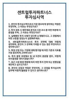[면접] 센트럴투자파트너스 투자심사역 면접 질문 및 답변 합격 예문 기출 문항 최종 준비 자료-1페이지