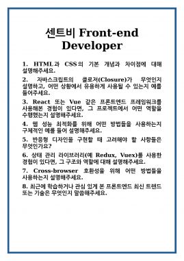 [면접] 센트비 Front-end Developer 면접 질문 및 답변 합격 예문 기출 문항 최종 준비 자료-1페이지
