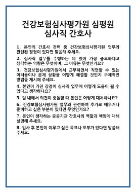 [면접] 건강보험심사평가원 심평원 심사직 간호사 면접 질문 및 답변 합격 예문 기출 문항 최종 준비 자료-1페이지