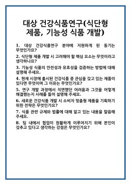 [면접] 대상 건강식품연구(식단형 제품, 기능성 식품 개발) 면접 질문 및 답변 합격 예문 기출 문항 최종 준비 자료-1페이지
