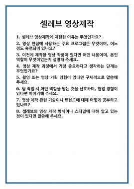 [면접] 셀레브 영상제작 면접 질문 및 답변 합격 예문 기출 문항 최종 준비 자료-1페이지