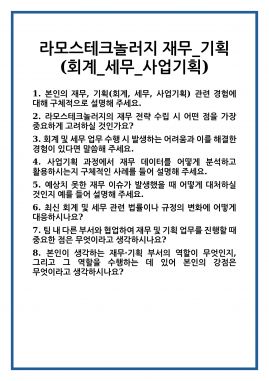 [면접] 라모스테크놀러지 재무_기획(회계_세무_사업기획) 면접 질문 및 답변 합격 예문 기출 문항 최종 준비 자료-1페이지