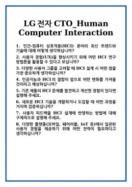 [면접] LG전자 CTO_Human Computer Interaction 면접 질문 및 답변 합격 예문 기출 문항 최종 준비 자료-1페이지