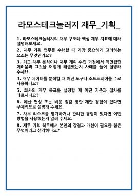 [면접] 라모스테크놀러지 재무_기획_ 면접 질문 및 답변 합격 예문 기출 문항 최종 준비 자료-1페이지