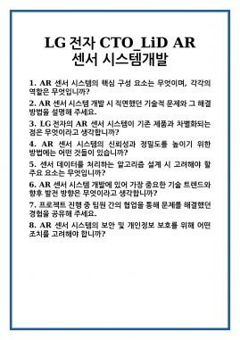[면접] LG전자 CTO_LiD AR 센서 시스템개발 면접 질문 및 답변 합격 예문 기출 문항 최종 준비 자료-1페이지
