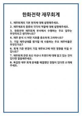 [면접] 한화전략 재무회계 면접 질문 및 답변 합격 예문 기출 문항 최종 준비 자료-1페이지