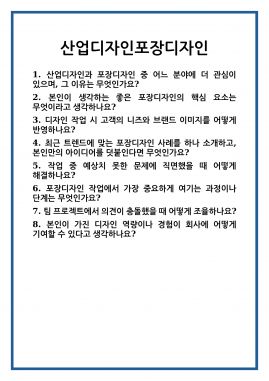 [면접] 산업디자인포장디자인 면접 질문 및 답변 합격 예문 기출 문항 최종 준비 자료-1페이지