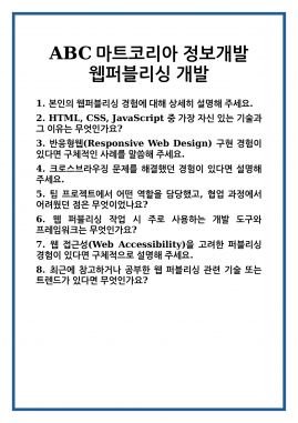 [면접] ABC마트코리아 정보개발 웹퍼블리싱 개발 면접 질문 및 답변 합격 예문 기출 문항 최종 준비 자료-1페이지