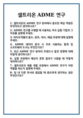 [면접] 셀트리온 ADME 연구 면접 질문 및 답변 합격 예문 기출 문항 최종 준비 자료-1페이지