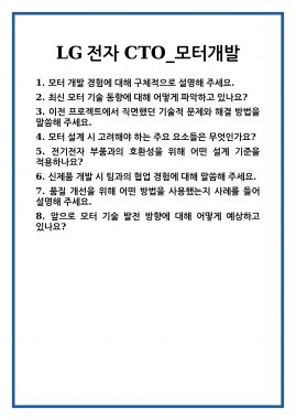 [면접] LG전자 CTO_모터개발 면접 질문 및 답변 합격 예문 기출 문항 최종 준비 자료-1페이지
