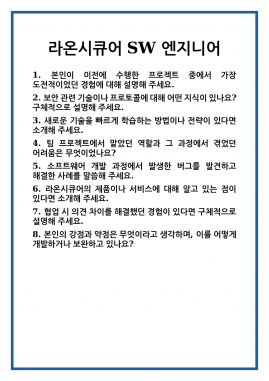 [면접] 라온시큐어 SW 엔지니어 면접 질문 및 답변 합격 예문 기출 문항 최종 준비 자료-1페이지