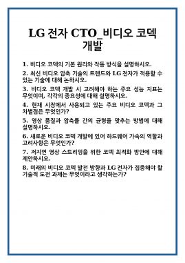 [면접] LG전자 CTO_비디오 코덱 개발 면접 질문 및 답변 합격 예문 기출 문항 최종 준비 자료-1페이지