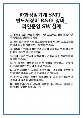 [면접] 한화정밀기계 SMT_반도체장비 R&D_장비_라인운영 SW설계 면접 질문 및 답변 합격 예문 기출 문항 최종 준비 자료-1페이지