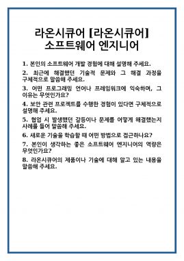 [면접] 라온시큐어 [라온시큐어] 소프트웨어 엔지니어 면접 질문 및 답변 합격 예문 기출 문항 최종 준비 자료-1페이지