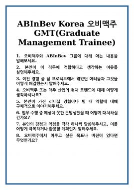 [면접] ABInBev Korea 오비맥주 GMT(Graduate Management Trainee) 면접 질문 및 답변 합격 예문 기출 문항 최종 준비 자료-1페이지