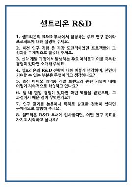 [면접] 셀트리온 R&D 면접 질문 및 답변 합격 예문 기출 문항 최종 준비 자료-1페이지