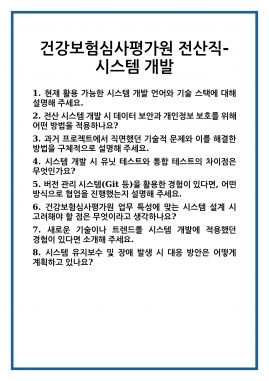 [면접] 건강보험심사평가원 전산직-시스템 개발 면접 질문 및 답변 합격 예문 기출 문항 최종 준비 자료-1페이지