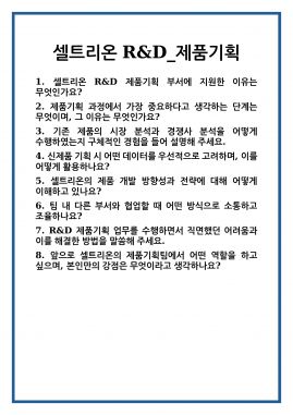 [면접] 셀트리온 R&D_제품기획 면접 질문 및 답변 합격 예문 기출 문항 최종 준비 자료-1페이지